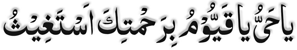 Ya Hayyu Ya Qayyum Birahmatika Astaghees Dua - Ism-E-Azam