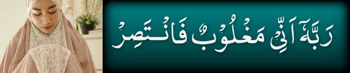 10 Benefits Of Rabbi Inni Maghloobun Fantasir - Ism-E-Azam
